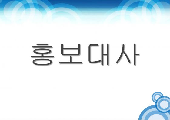 홍보대사의 효과-여수 세계엑스포 홍보대사,홍보대사의 효과 및 근거