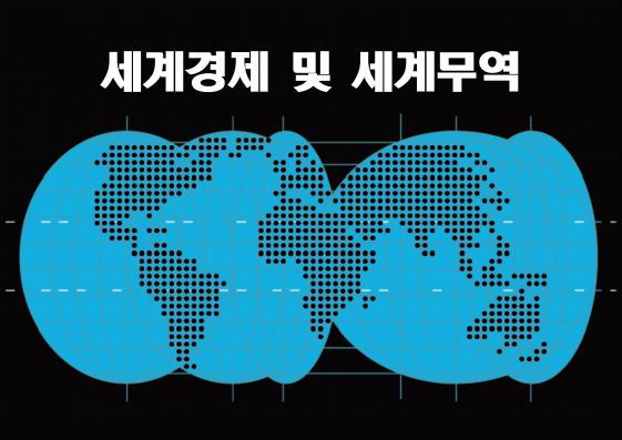 한국무역론-세계경제 및 세계무역,세계무역 운송루트