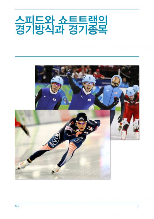 스피드 스케이팅(speed skating)과 쇼트트랙 스케이팅(short track speed skating) 경기방식과 경기종목