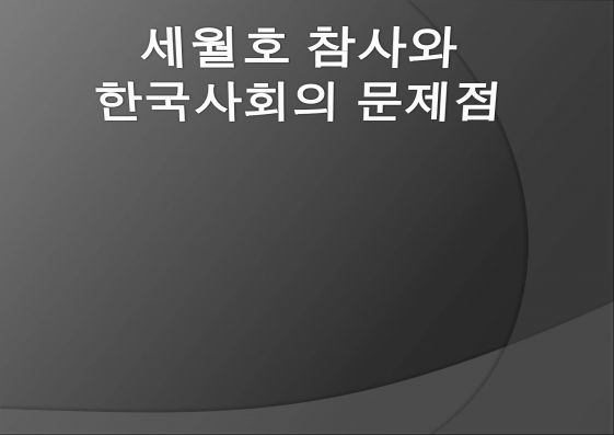 세월호 참사와 한국 사회의 문제점