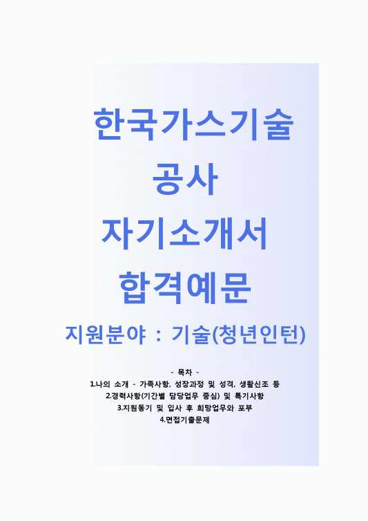 [한국가스기술공사자기소개서] 한국가스기술공사 청년인턴기술 자기소개서 합격예문