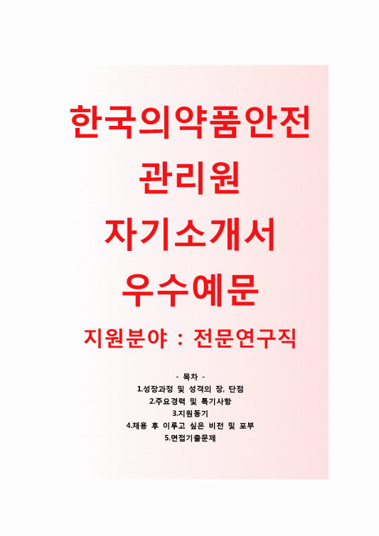 (한국의약품안전관리원자기소개서 + 면접기출문제) 한국의약품안전관리원(전문연구직) 자기소개서 우수예문