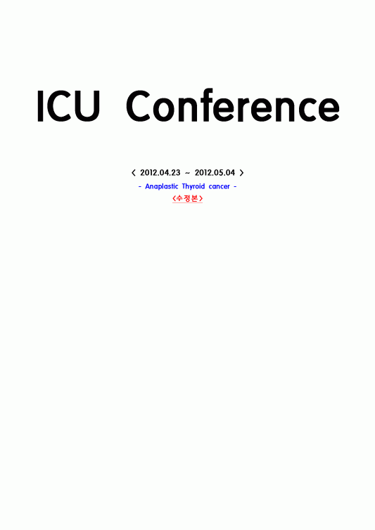 [ICU 케이스 컨퍼런스 (Case Conference)] 갑상선 암 (Thyroid gland)