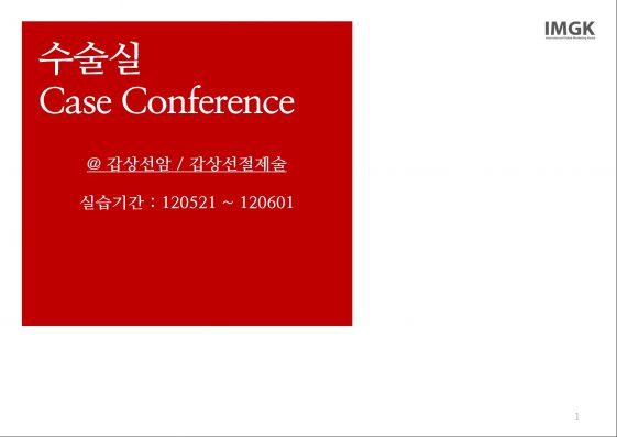 [수술실 케이스 컨퍼런스 (Case Conference)] 갑상선암 / 갑상선절제술.pptx