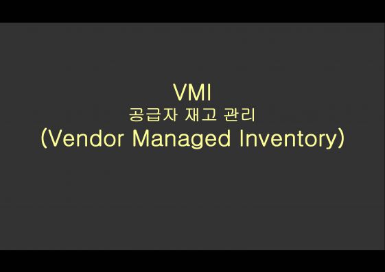 VMI 공급자 재고 관리(Vendor Managed Inventory)