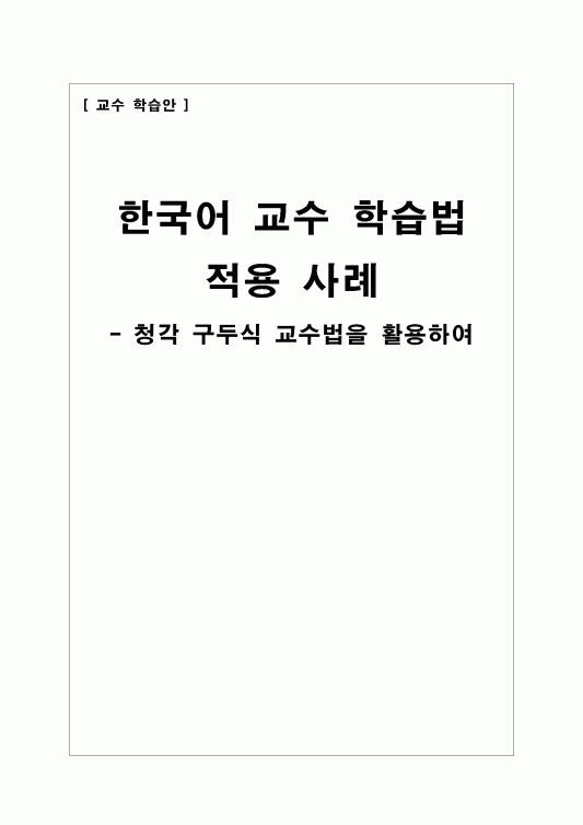 [교수 학습안] 한국어 교수 학습법 적용 사례 - 청각 구두식 교수법을 활용하여