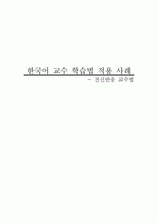 한국어 교수 학습법 적용 사례 -전신반응 교수법