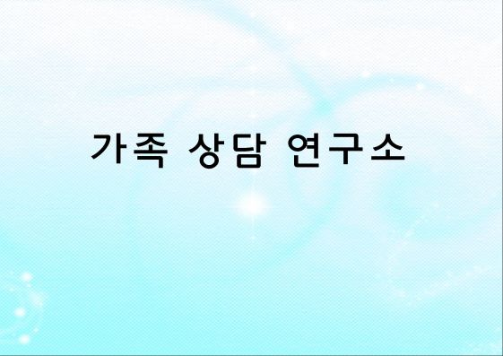 전북가족상담연구소 사회복지현장실습 보고서(기관소개, 실습일정, 집단프로그램, 상담사례) PPT