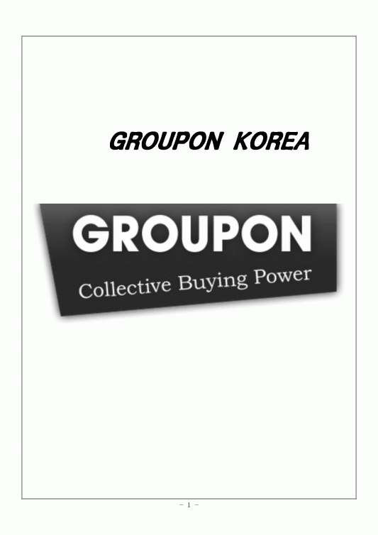 그루폰 Groupon 기업분석 및 마케팅 전략 분석 영문레포트