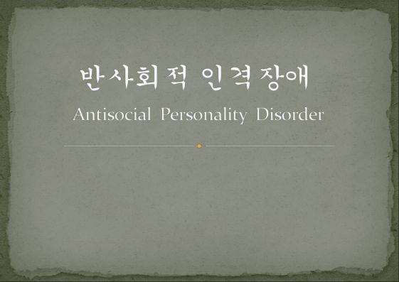 반사회적 인격장애 (Antisocial Personality Disorder) 반사회적 인격장애 정의,반사회적 인격장애 특성,반사회적 인격장애 원인,반사회적 인격장애 치료.pptx