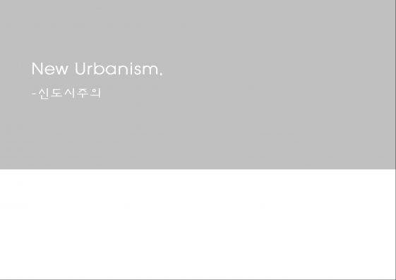 신도시주의 - 뉴어버니즘(New Urbanism) (뉴어버니즘 개념·배경·특성, 시사이드 (Seaside), 주택, 도시계획, 도시개발).ppt