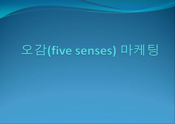 [오감(five_senses) 마케팅]마케팅,브랜드,브랜드마케팅,기업,서비스마케팅,