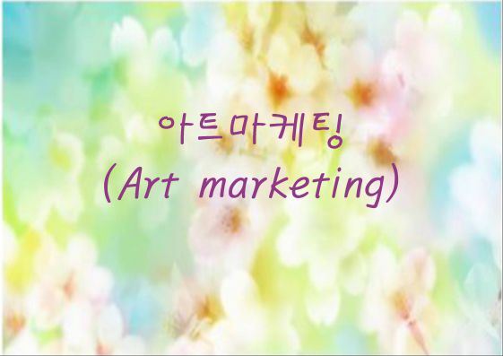 [아트마케팅] 아트마케팅유형및특성,아트마케팅전망및사례,Art Marketing