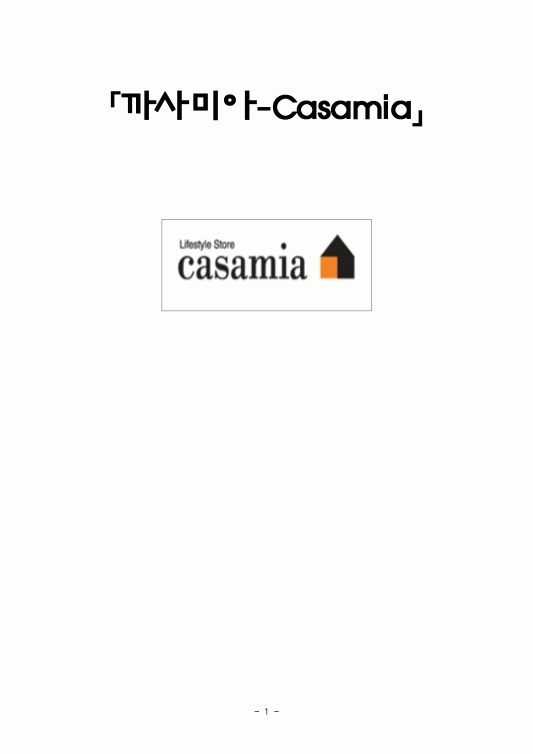「까사미아-Casamia」 (기업명, CI, 까사미아 연혁, 기업이념, 사업 분야, 성공전략, 까사미아의 원스톱 전략, 까사미아의 전략적 포인트)