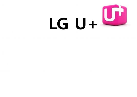 LG U+,엘지유플러스,엘지유플러스마케팅전략,LG u+마케팅전략 레포트