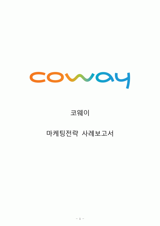 COWAY 웅진코웨이 기업분석/코웨이 그린마케팅 전략분석및 SWOT분석/코웨이 향후전망및 새로운 전략제안