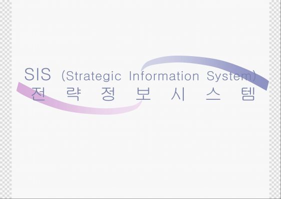 SIS (Strategic Information System) 전략정보시스템 (SIS의 개념, SIS의 성공요소, SIS의 구축방법론, 미래와 전망, 아메리칸 항공 VS 팬암 항공).ppt