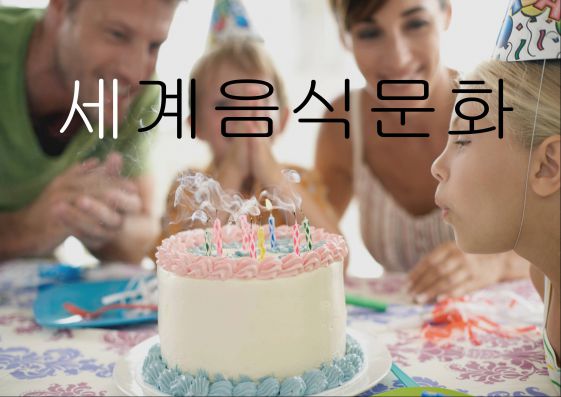 [세계음식문화][CAKE][케이크]