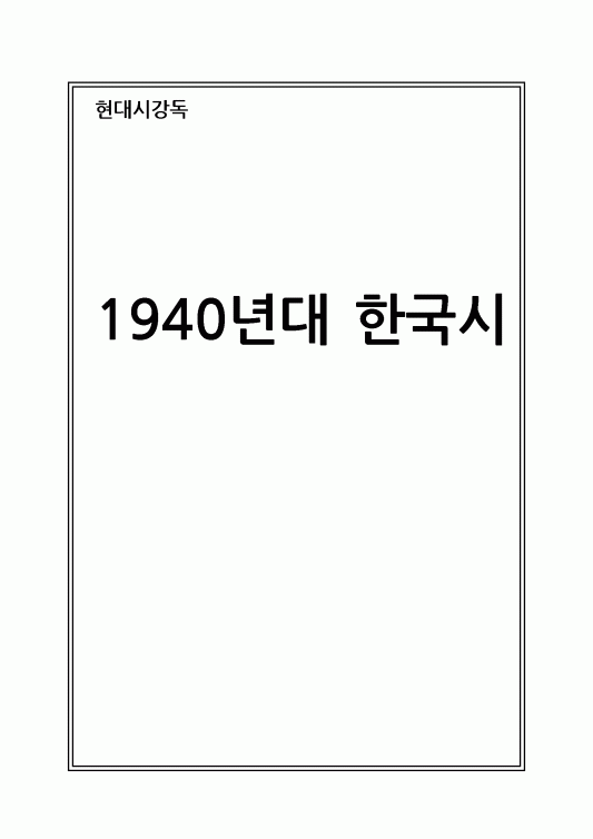 [현대시강독] <1940년대 한국시>
