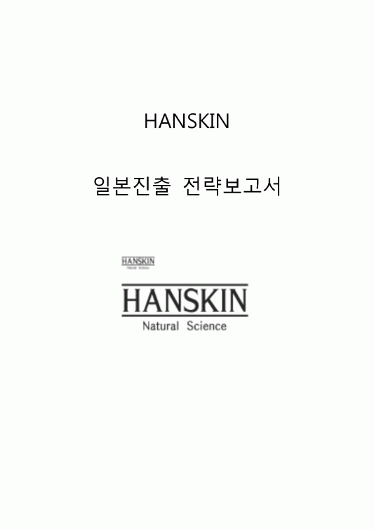 HANSKIN (한스킨) 경영분석과 한스킨 일본진출전략 사례분석과 한스킨 새로운 전략제안