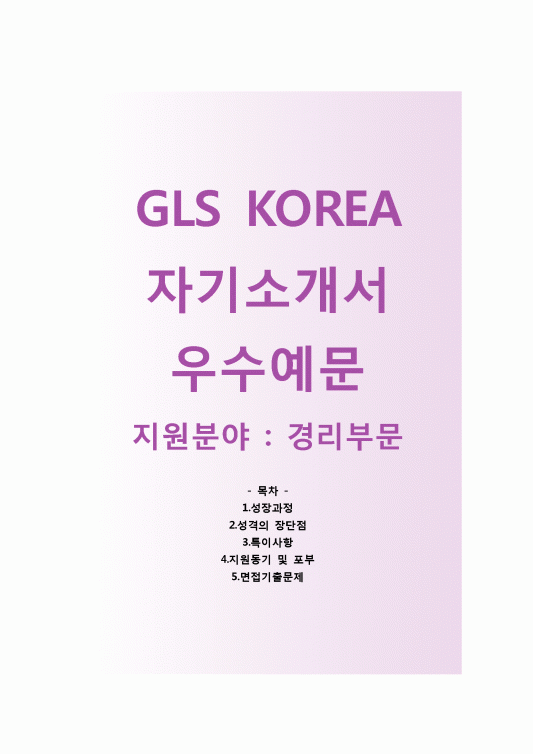 [GLS코리아 자기소개서] GLS코리아 자소서,면접기출문제,GLS코리아공채자기소개서,GLS KOREA채용자소서