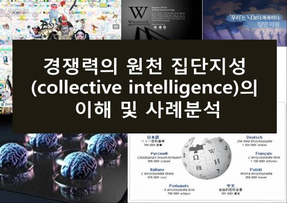 경쟁력의 원천 집단지성(collective intelligence)의 이해 및 사례분석_ 집단지성