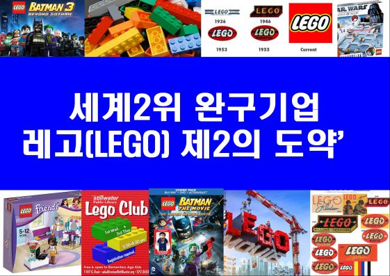 세계2위 완구기업 레고(LEGO) 제2의 도약_Lego