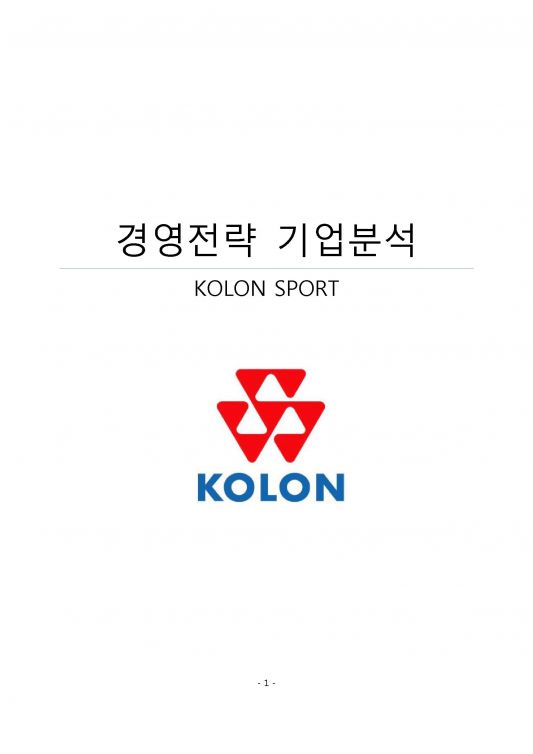 코오롱스포츠(Kolon Sport) 기업분석과 SWOT분석 및 코오롱스포츠 경영전략분석 레포트
