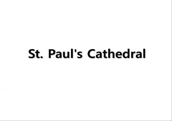 세인트폴 대성당 [St. Pauls Cathedral] 역사, 성폴 성당의 구성, 비교, 현재.pptx