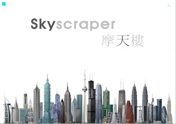 초고층 건축구조 사례 (Skyscraper 摩天樓).pptx