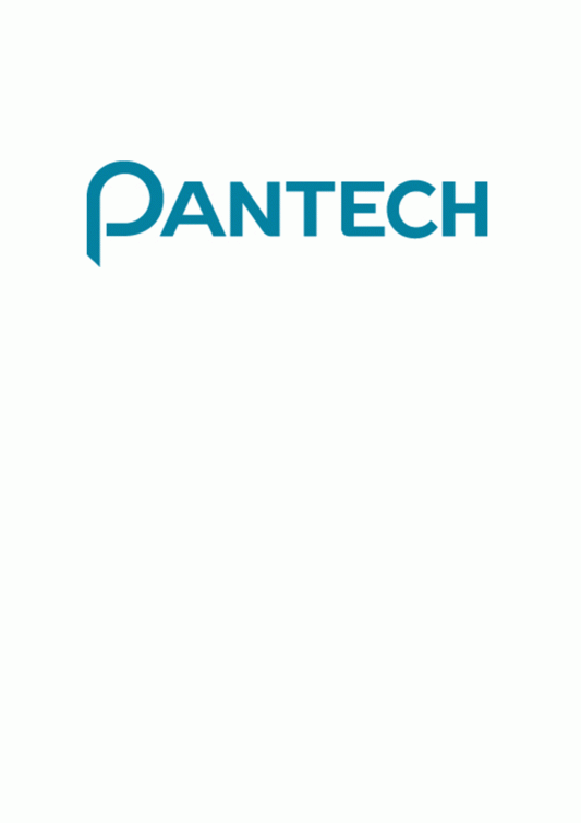 [PANTECH 팬택 기업분석]팬택 경영전략분석및 팬택 SWOT분석 레포트