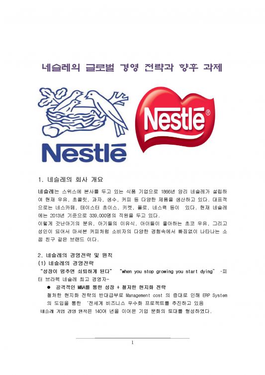 네슬레 (Nestlé ; Nestle)의 글로벌 경영전략과 향후 과제 (네슬레의 경영전략 및 원칙, 네슬레의 현지화 전략, 네슬레 한국 유통현황, 한국 네슬레 테이스터 초이스, SWOT분석, STP분석)