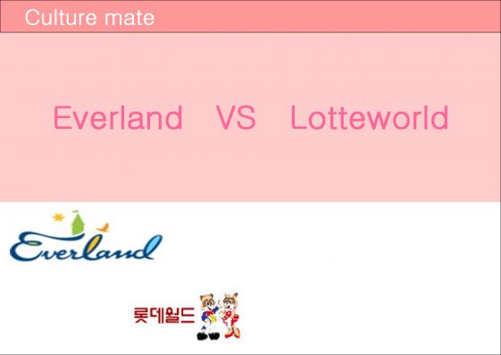 Everland VS Lotteworld (에버랜드 VS 롯데월드)