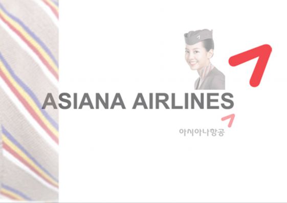 [기업분석] 아시아나 항공