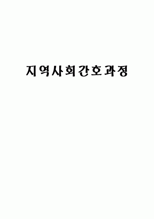 지역사회간호과정 - 서울시 성북구