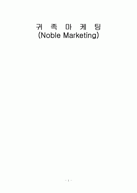 귀족 마케팅 (Noble Marketing)