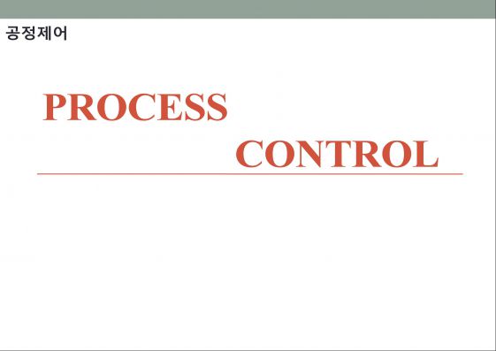 공정설계 - 공정제어(PROCESS control)