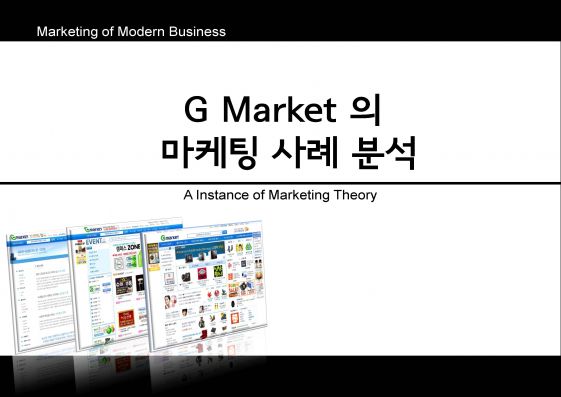 [마케팅전략] G마켓(G Market)의 STP, SWOT, 4P전략에 따른 마케팅전략 (
Marketing of Modern Business - A Instance of Marketing Theory).pptx