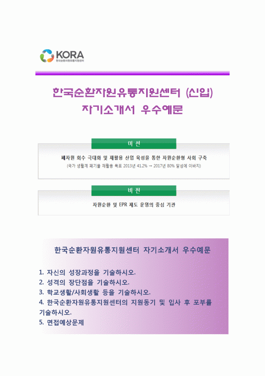 한국순환자원유통지원센터자기소개서_ 한국순환자원유통지원센터 자소서 + 면접예상문제