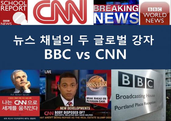 뉴스 채널의 두 글로벌 강자 - BBC vs CNN.PPT자료