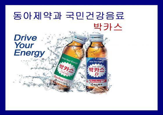 동아제약과 국민건강음료 박카스