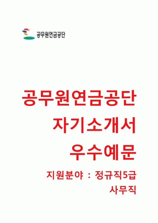 공무원연금공단 정규직5급사무직 자기소개서 합격예문