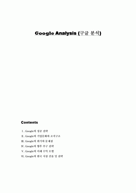 Google Analysis(구글 분석)