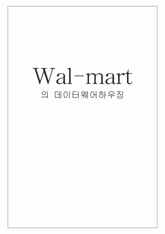 Wal-mart의 데이터웨어하우징