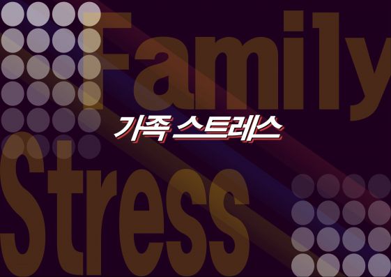 가족 스트레스 - 가족갈등, 한국 가족의 문제