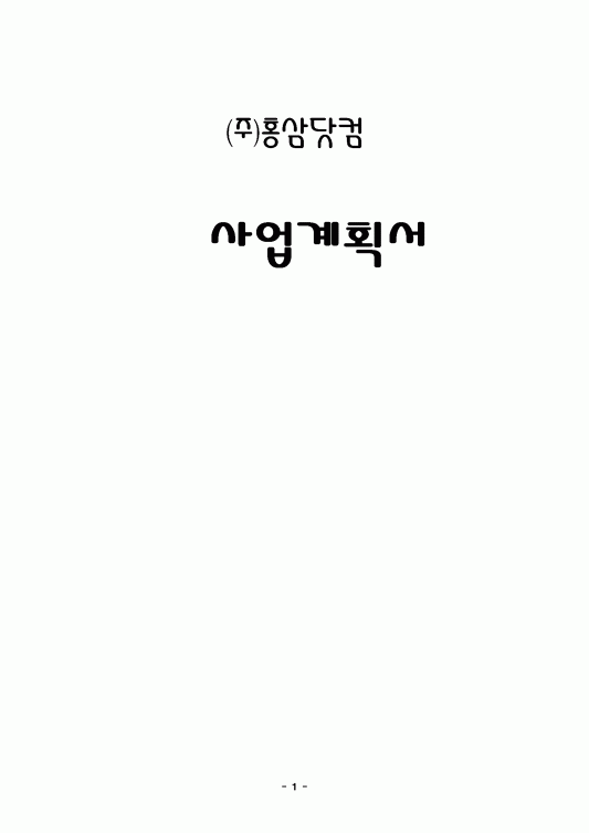[사업계획서] (주)홍삼닷컴 사업계획서