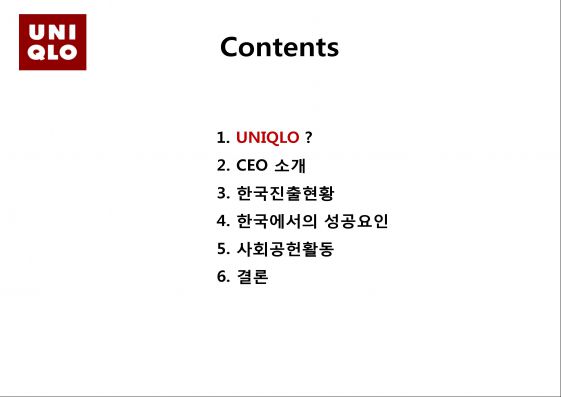 유니클로(UNIQLO) (의류, 패션브랜드, 한국진출현황, 한국에서의 성공요인, 사회공헌활동).ppt