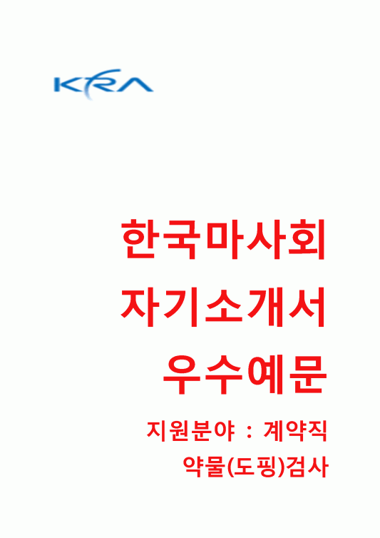 (한국마사회 자기소개서+면접족보) 한국마사회 계약직약물 (도핑) 검사 자소서 [한국마사회합격자기소개서한국마사회자소서항목],이력서