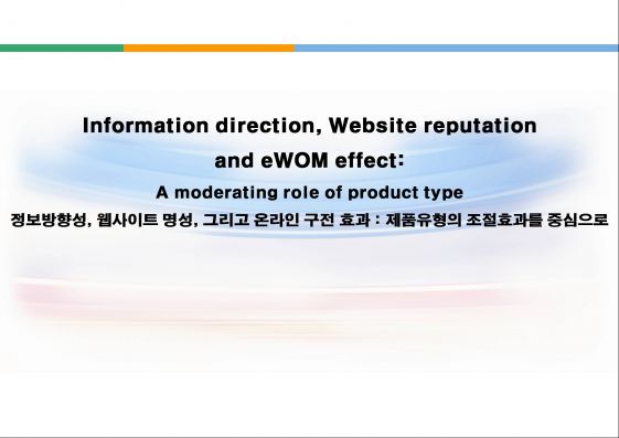 eWOM effect(정보방향성, 웹사이트 명성, 그리고 온라인 구전 효과)