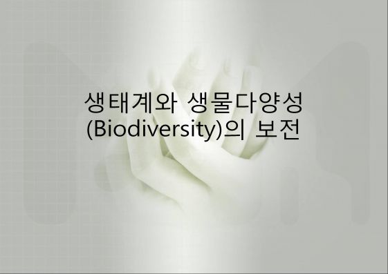 생태계,  생물다양성의보전(현대적인부의의미, 생태계의기능, 생물학적다양성, 국제협약, 멸종의원인, 보존생물학, PPT, 파워포인트